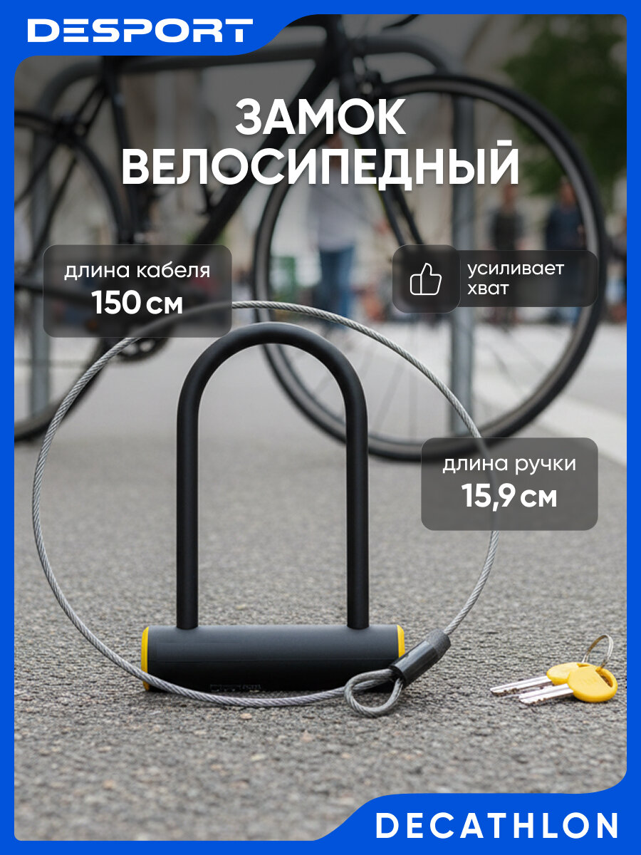 Замок велосипедный U-образный с дополнительным кабелем, 150 см