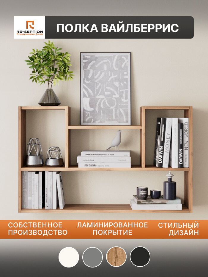 Полка настенная навесная "Вайлберрис" Юстус , 900х450х160