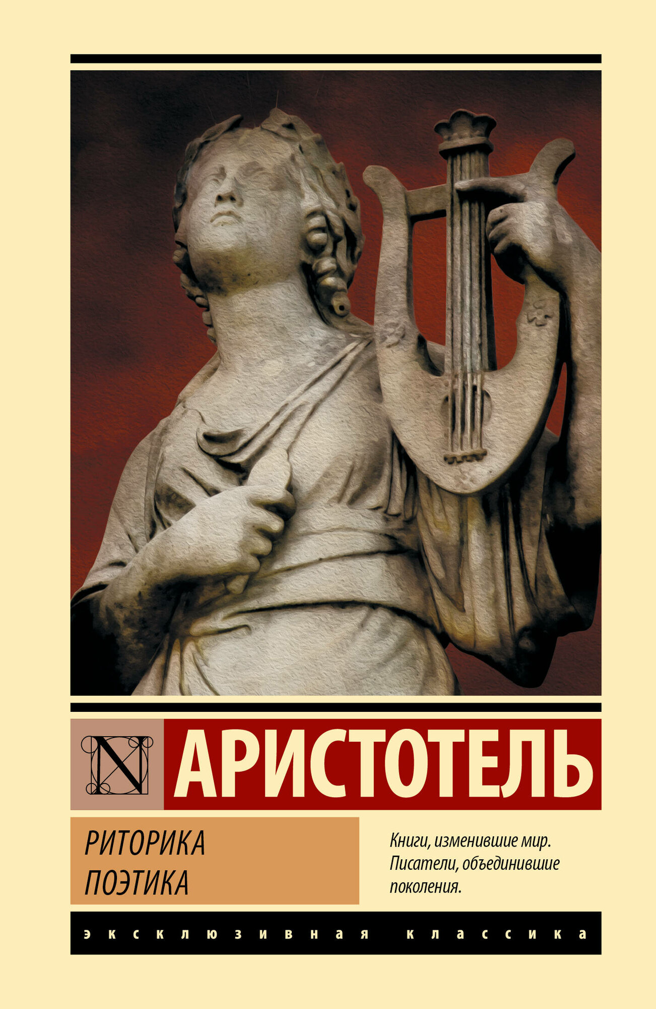 Книга "Риторика. Поэтика", автор Аристотель, издательство Neoclassic