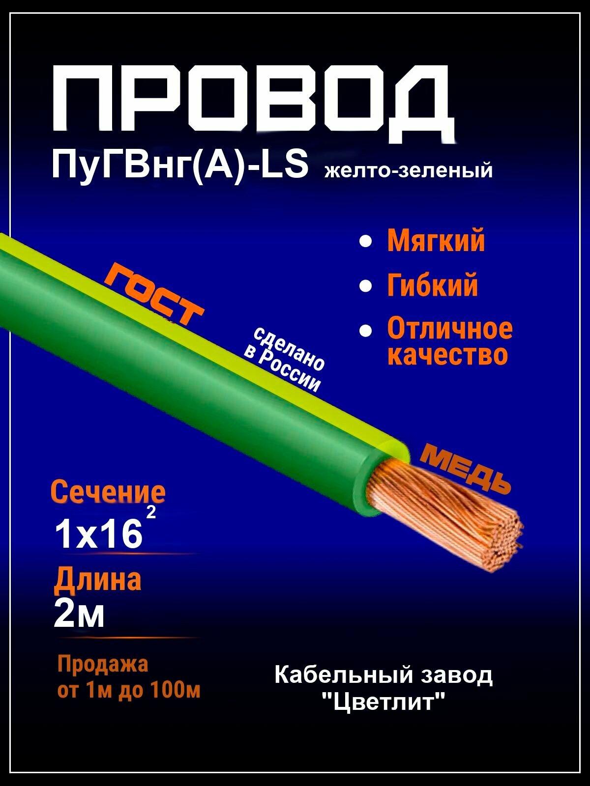 Провод ПуГВнг(А)-LS 1х16 желто-зеленый (ПВ-3) провод гибкий мягкий медный 16мм2 - 2 метра