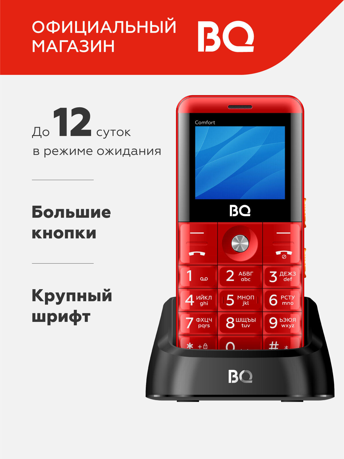 Кнопочный мобильный телефон с 2-мя СИМ-картами BQ 2006 Comfort Red
