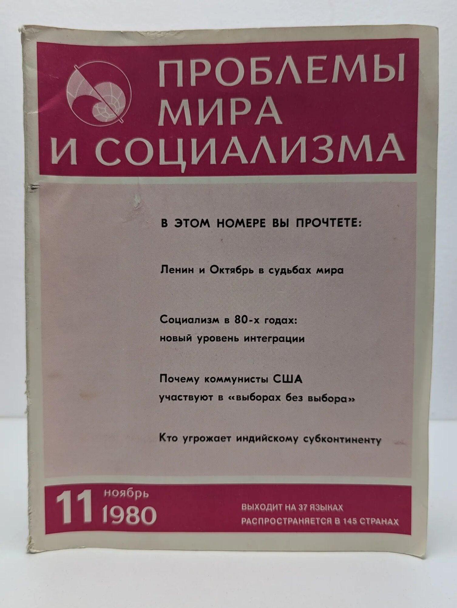 Проблемы мира и социализма. Выпуск № 11/1980 Сборник 1980