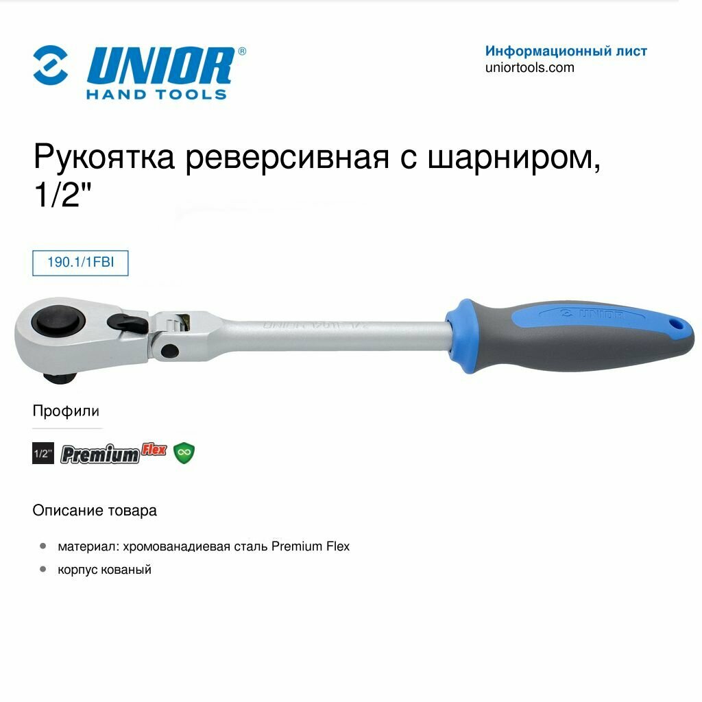 Рукоятка реверсивная с шарниром, 1/2" - 190.1/1FBI UNIOR 618369