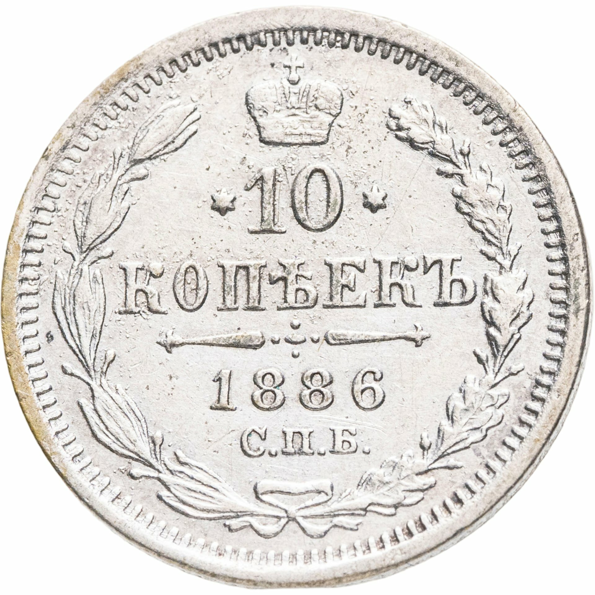 10 копеек 1886 СПБ-АГ, Серебро 500, в сохранности VF-XF