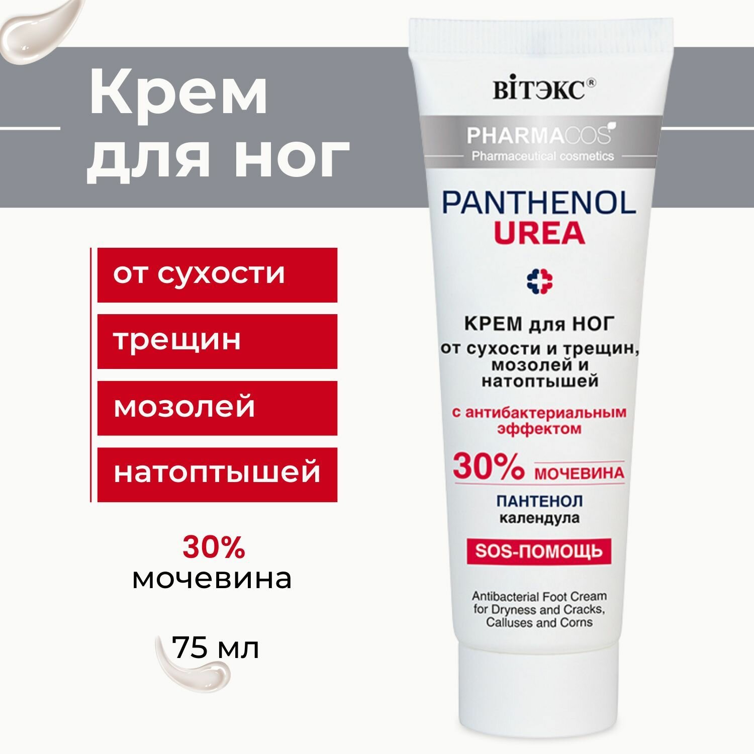 Крем для ног с мочевиной 30%, крем от трещин на пятках, смягчающий, увлажняющий с пантенолом, средство от мозолей и натоптышей, мазь для ног от трещин и сухости