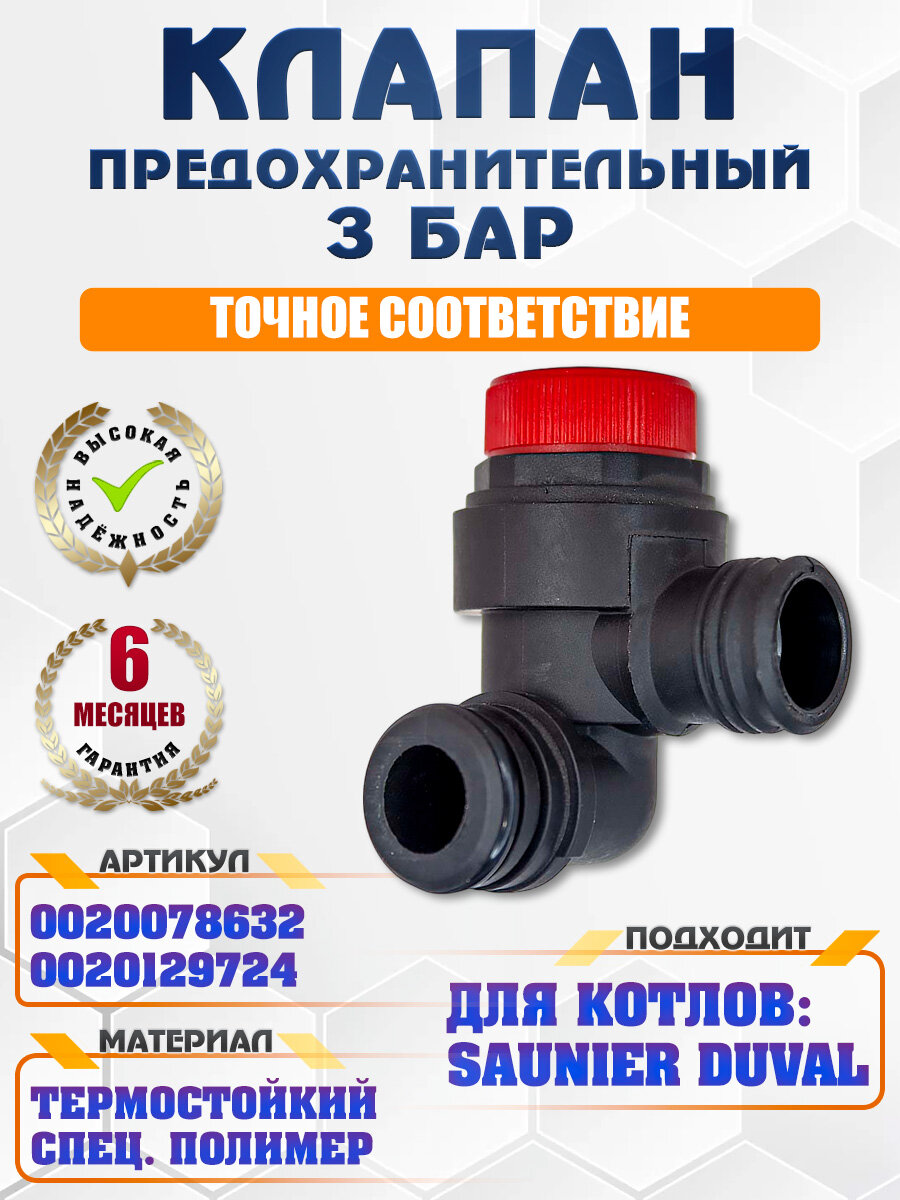 Предохранительный клапан, угловой для котлов SAUNIER DUVAL Isofast Isomax Isosplit Isotwin Thema, 0020078632 0020129724