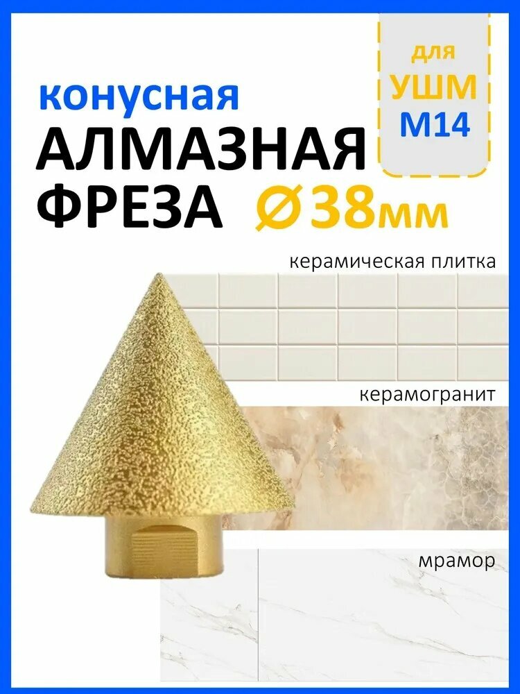 Алмазная конусная фреза для УШМ М14 D38мм. Сверло алмазное для УШМ для плитки и керамогранита