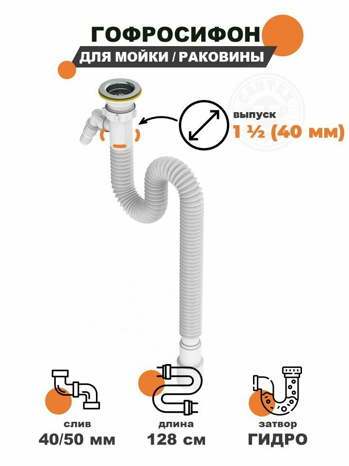 Гофросифон для раковины с отводом, 1 1/2*40/50, полипропилен, 128 см, белый