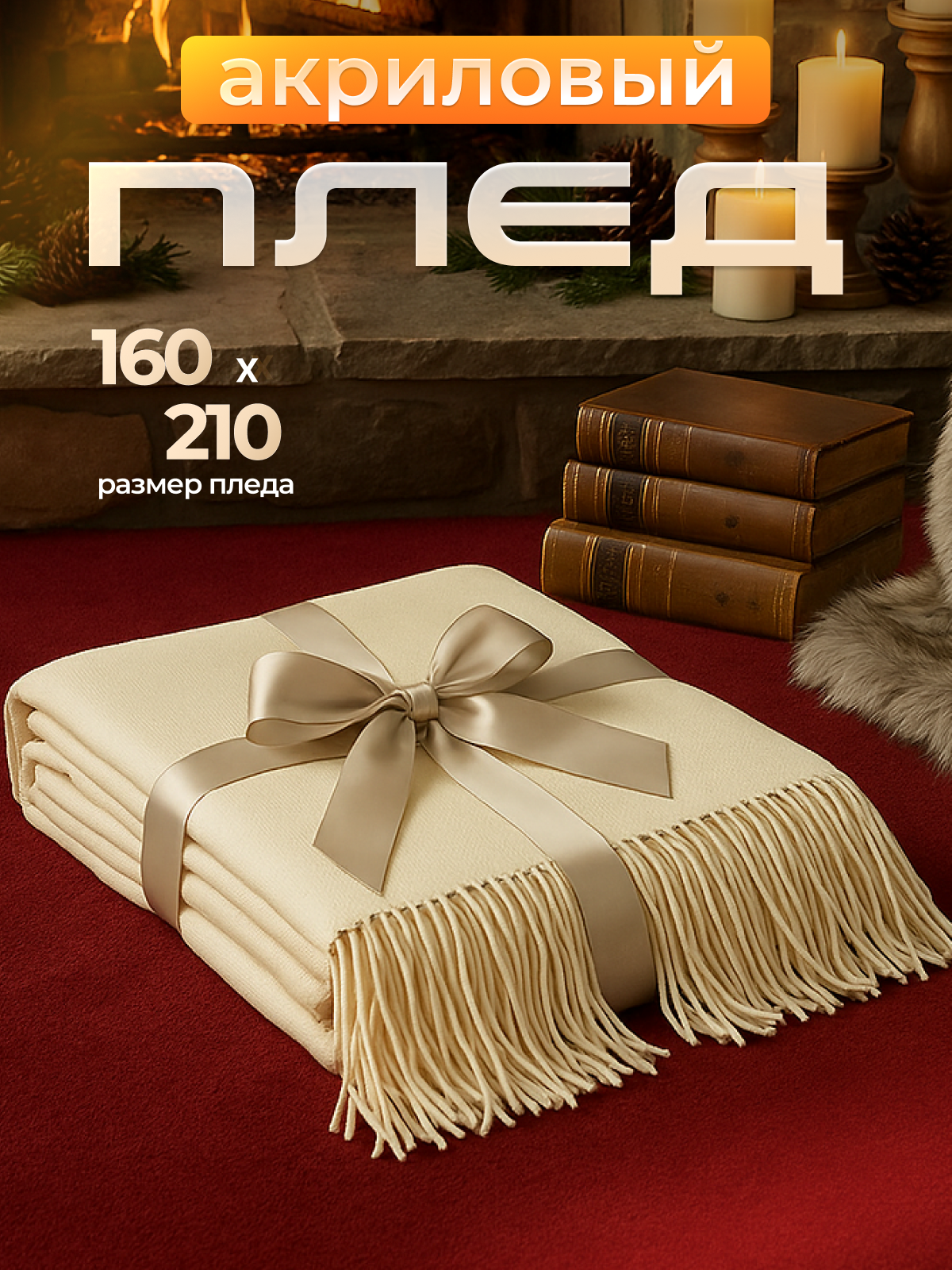 Плед акриловый Oasis «Dapple», двухсторонний, 160 х 210 см, бежевый