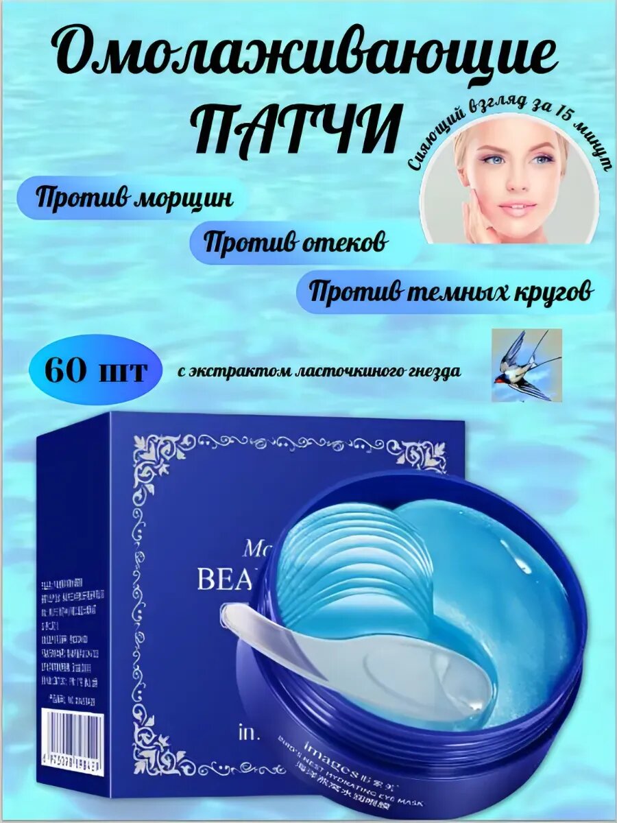 Патчи для глаз с экстрактом ласточкиного гнезда