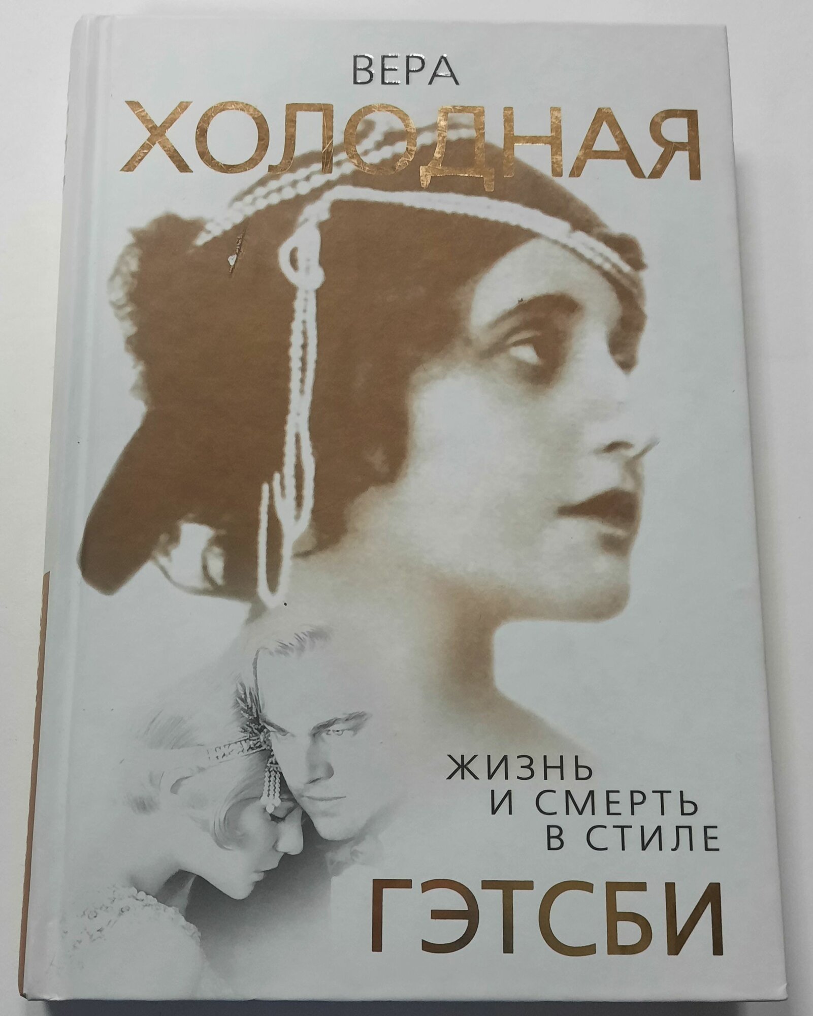 Вера Холодная. Жизнь и смерть в стиле Гэтсби