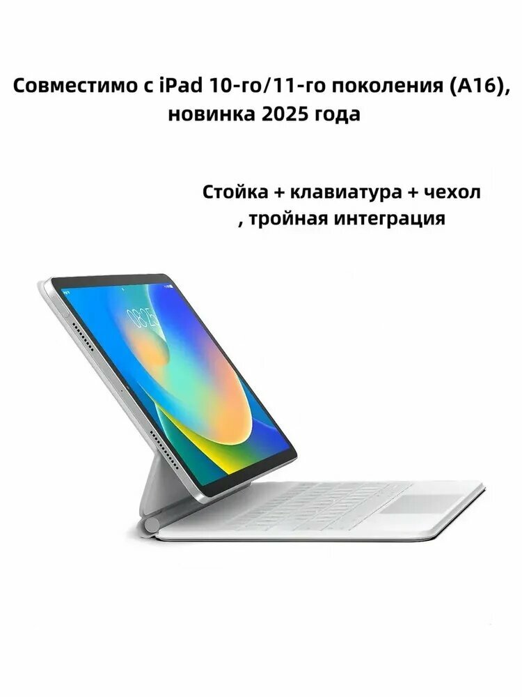 Чехол-клавиатура с магнитной застежкой для iPad (A16) 11-го/10-го поколения (2025/2022), подсветка и мышь с сенсорной панелью
