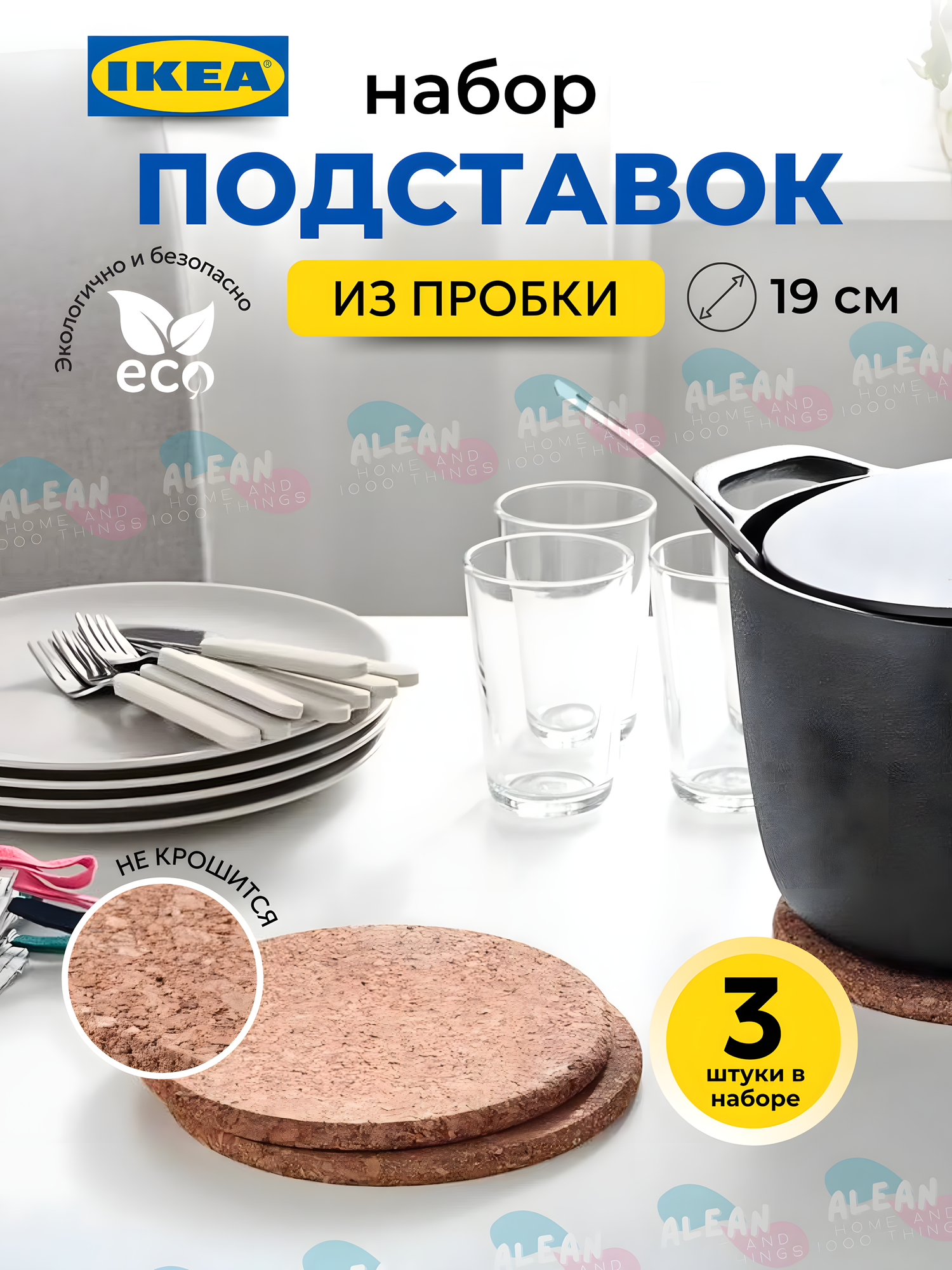 Подставки под горячее пробковые , деревянные IKEA HEAT , пробковые, 19 см, 3 шт в упаковке