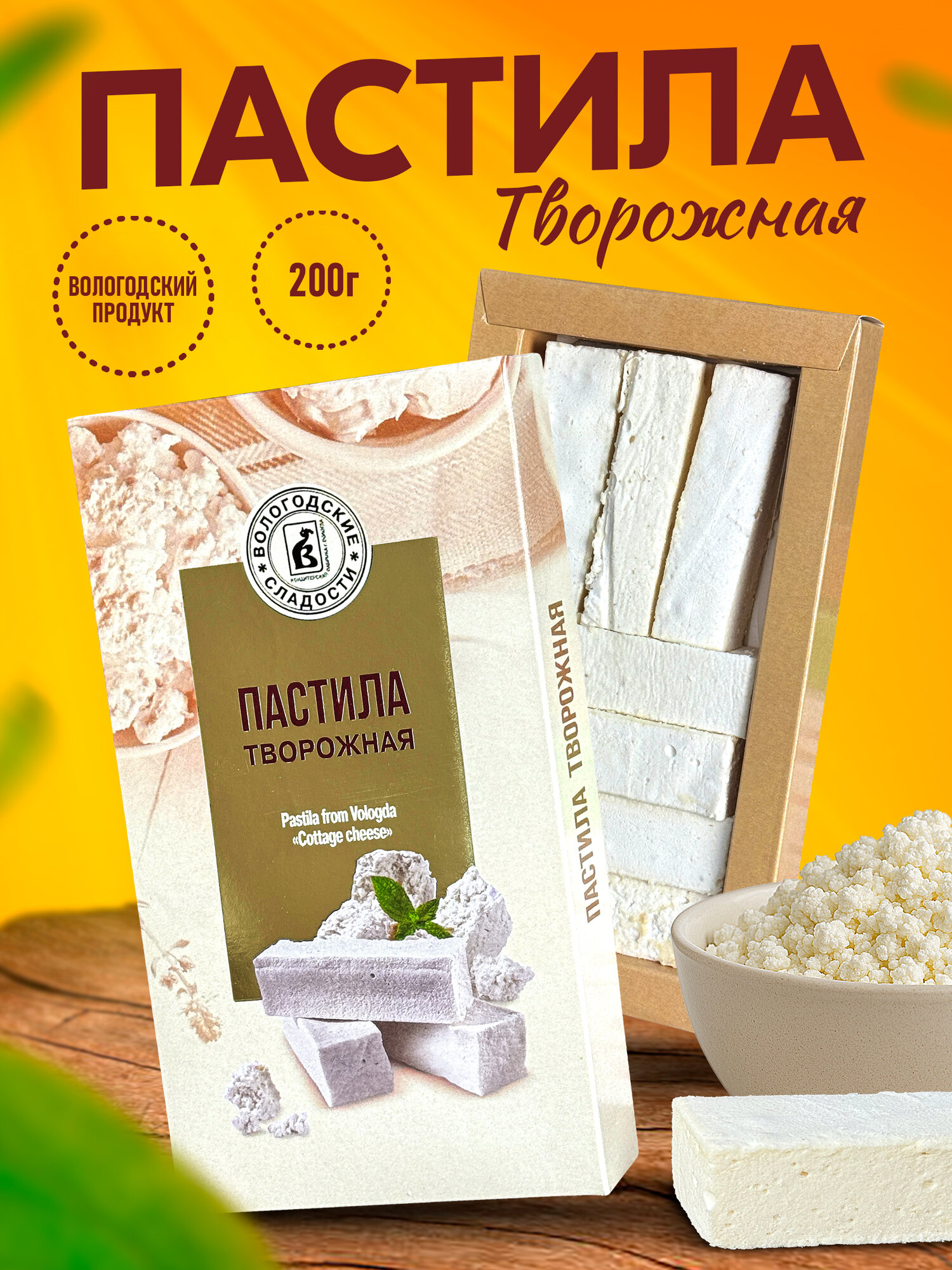 Вологодская натуральная пастила Творожная в коробочке 200гр.
