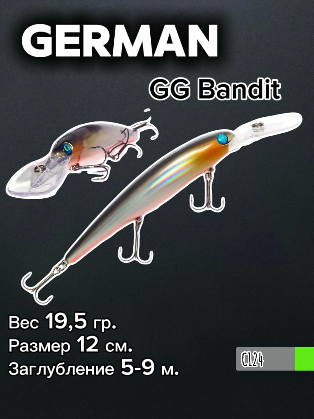 Воблер для троллинга Bandit 120мм 19.5гр. GG German Bandit C124