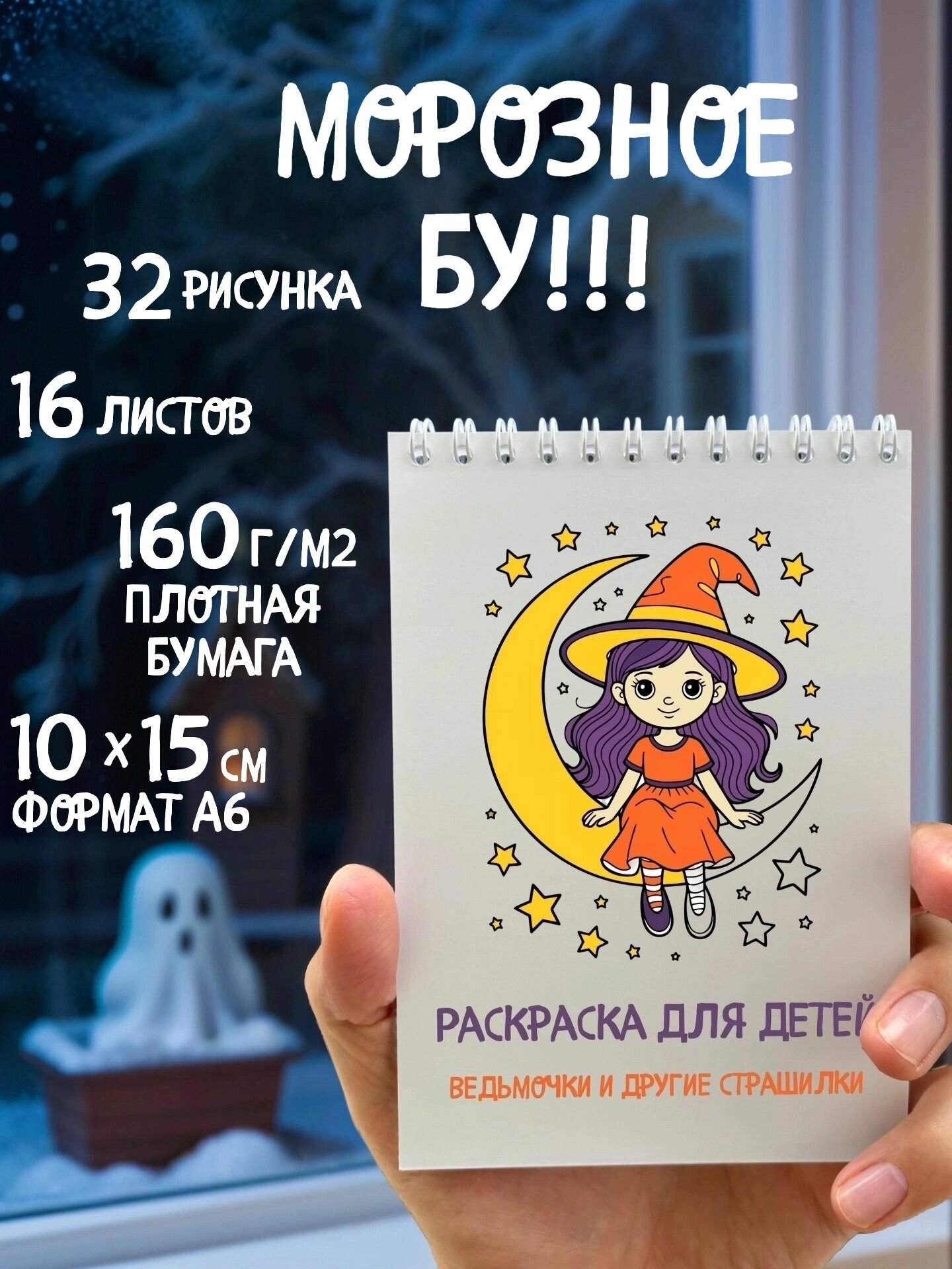 Раскраска "Ведьмочки и страшилки", для детей, 15x10 см, 32 стр, плотная бумага, двусторонняя печать