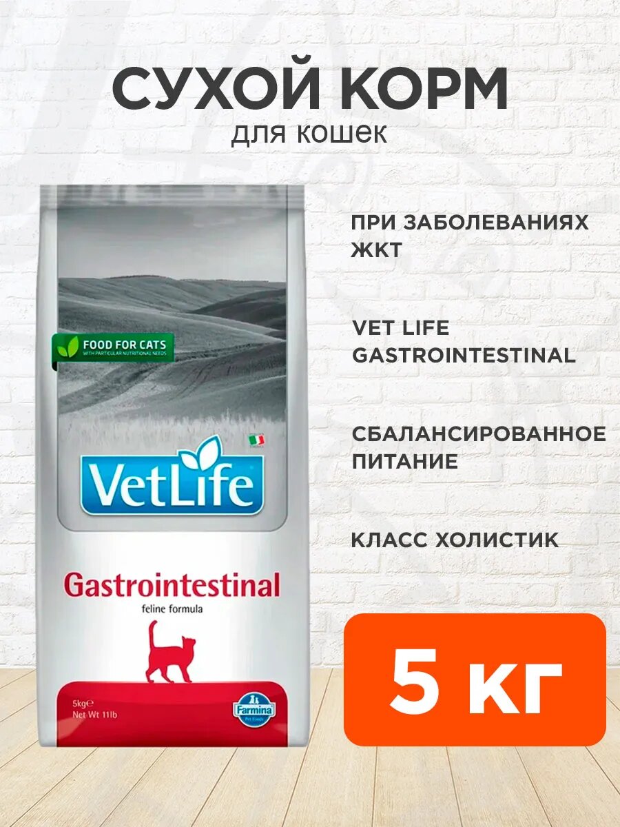 Корм сухой Farmina Vet Life Feline Gastrointestinal для взрослых кошек при заболеваниях желудочно-кишечного тракта, 5 кг