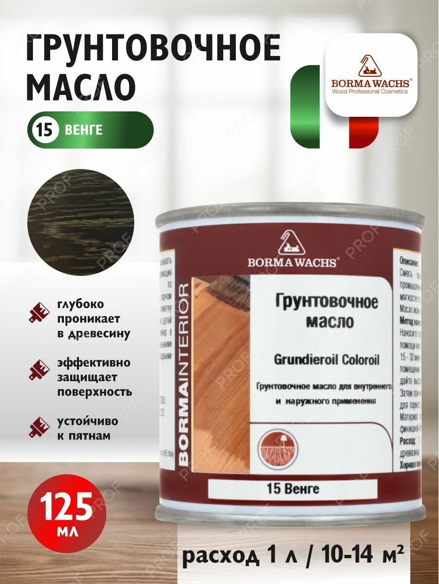 Грунтовочное масло для паркета Borma Wachs Grundierol цвет 15 венге 125 мл, пропитка, морилка тонирующая