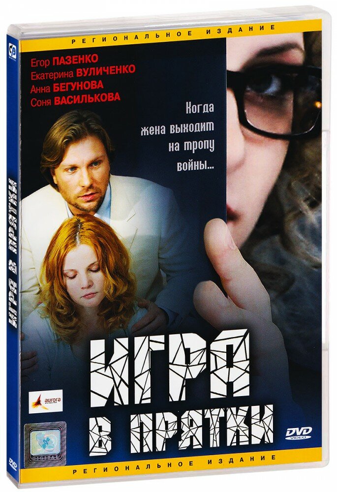 Игра в прятки (DVD) (ДВД диск, DVD Box, Россия, Кинокомпания "Русское")