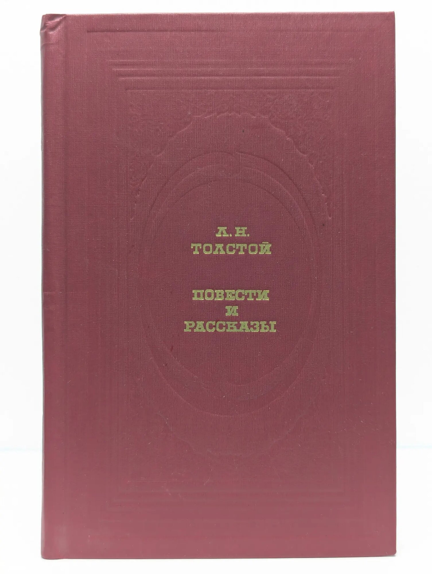 А. Н. Толстой. Повести и рассказы Толстой Алексей Николаевич 1987