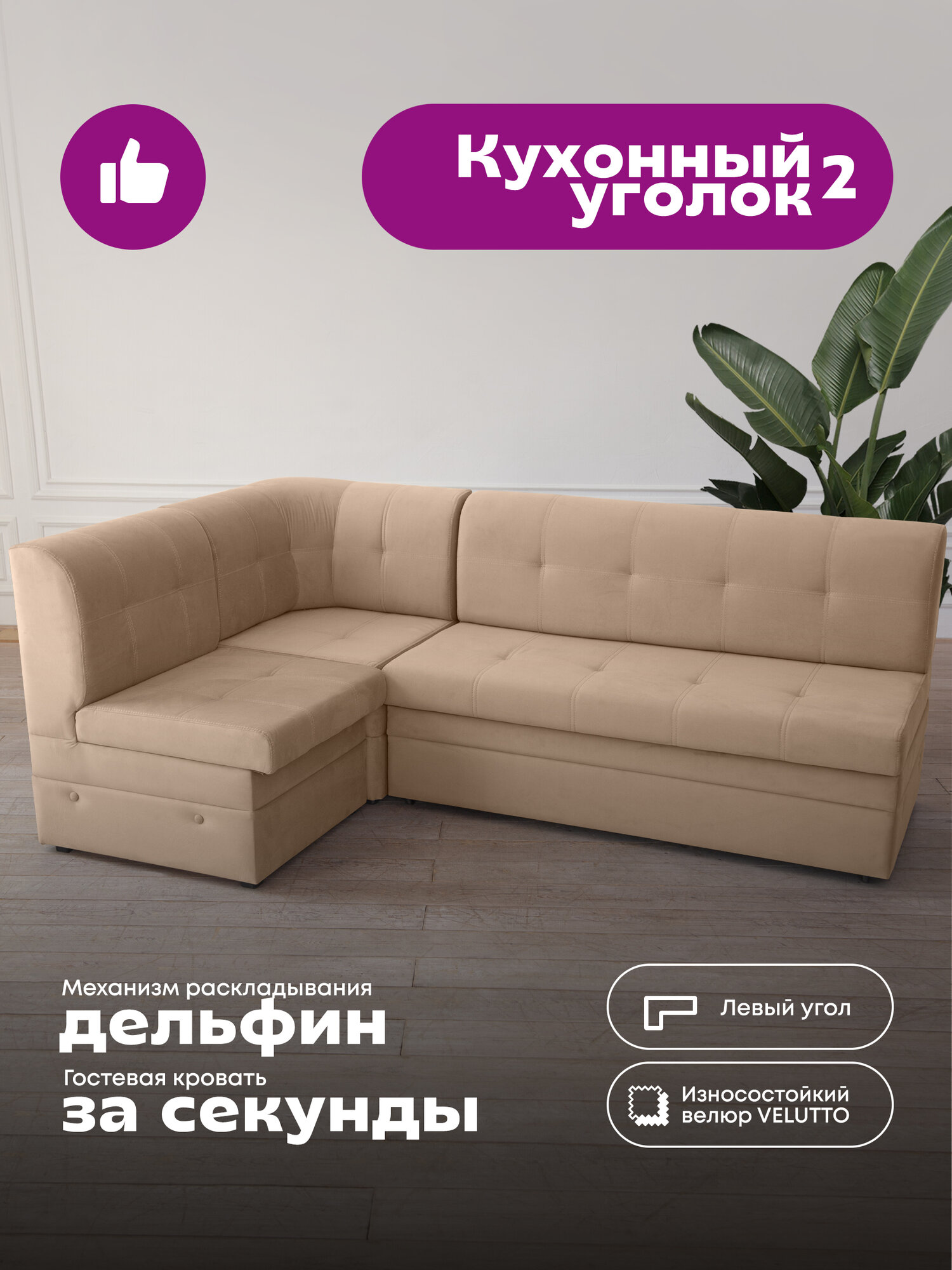 Кухонный уголок 2, угловой диван для кухни, темно-бежевый Velutto 05 (левый угол)