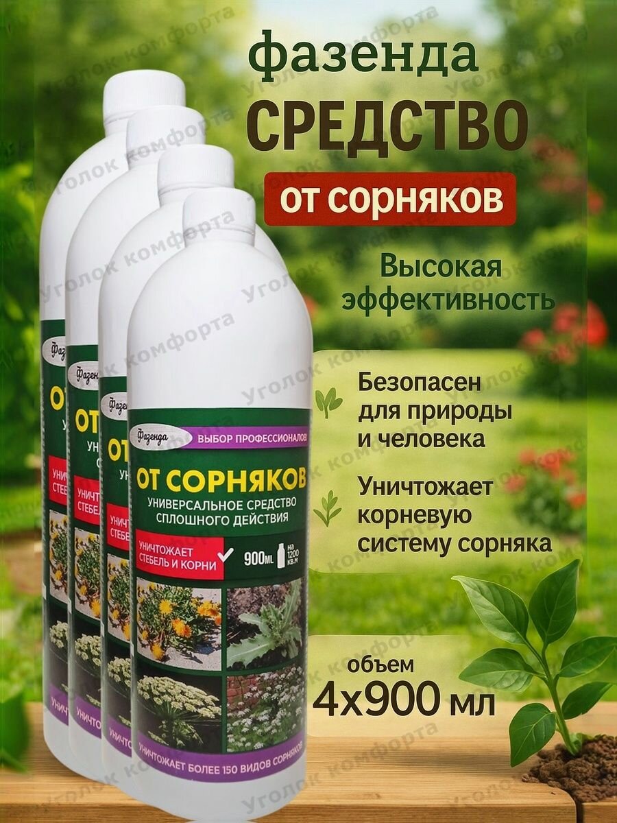 Средство от сорняков и порослей, 4 бутылки по 900 мл