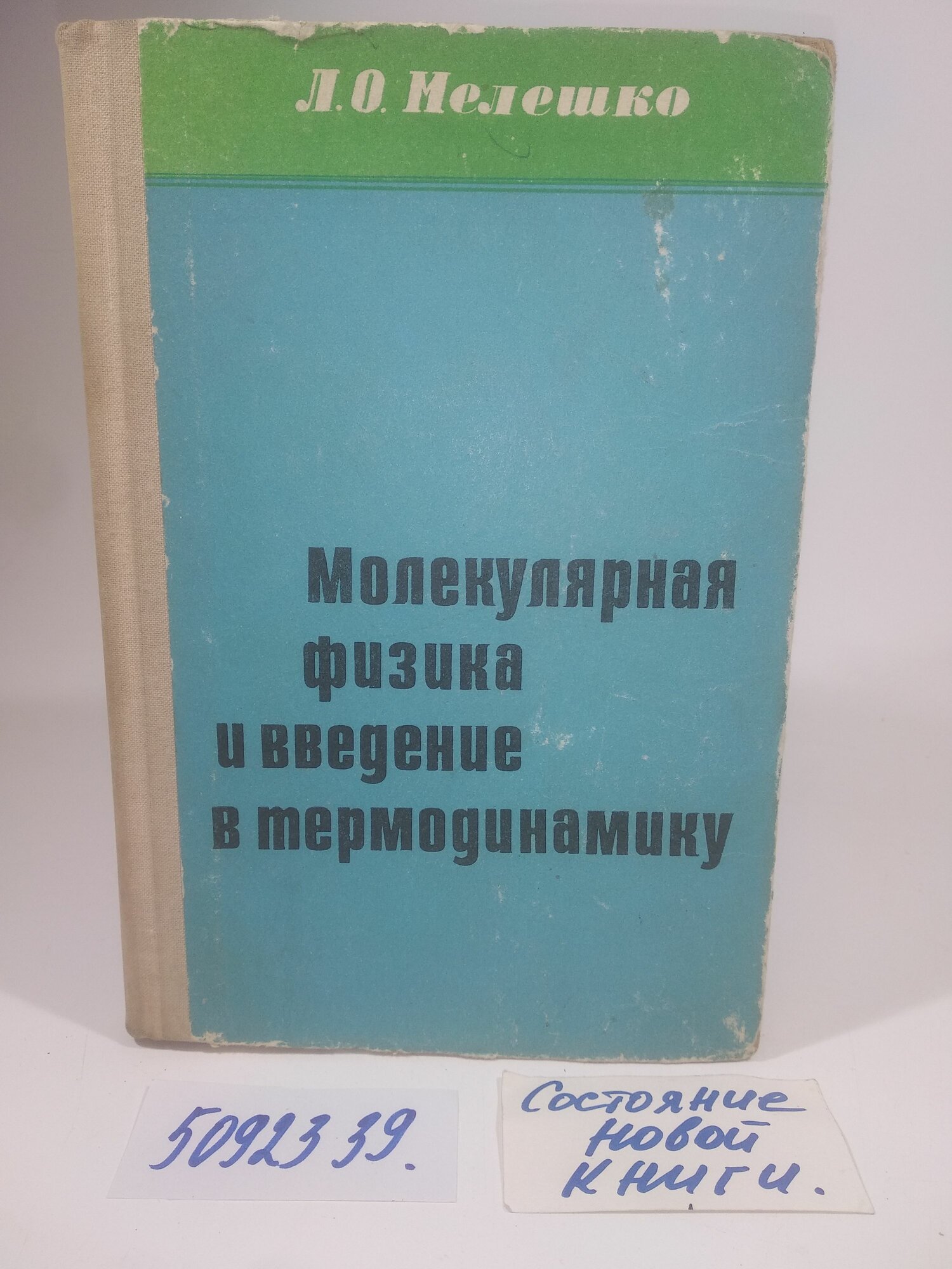 Молекулярная физика и введение в термодинамику Мелешко Лев Осипович