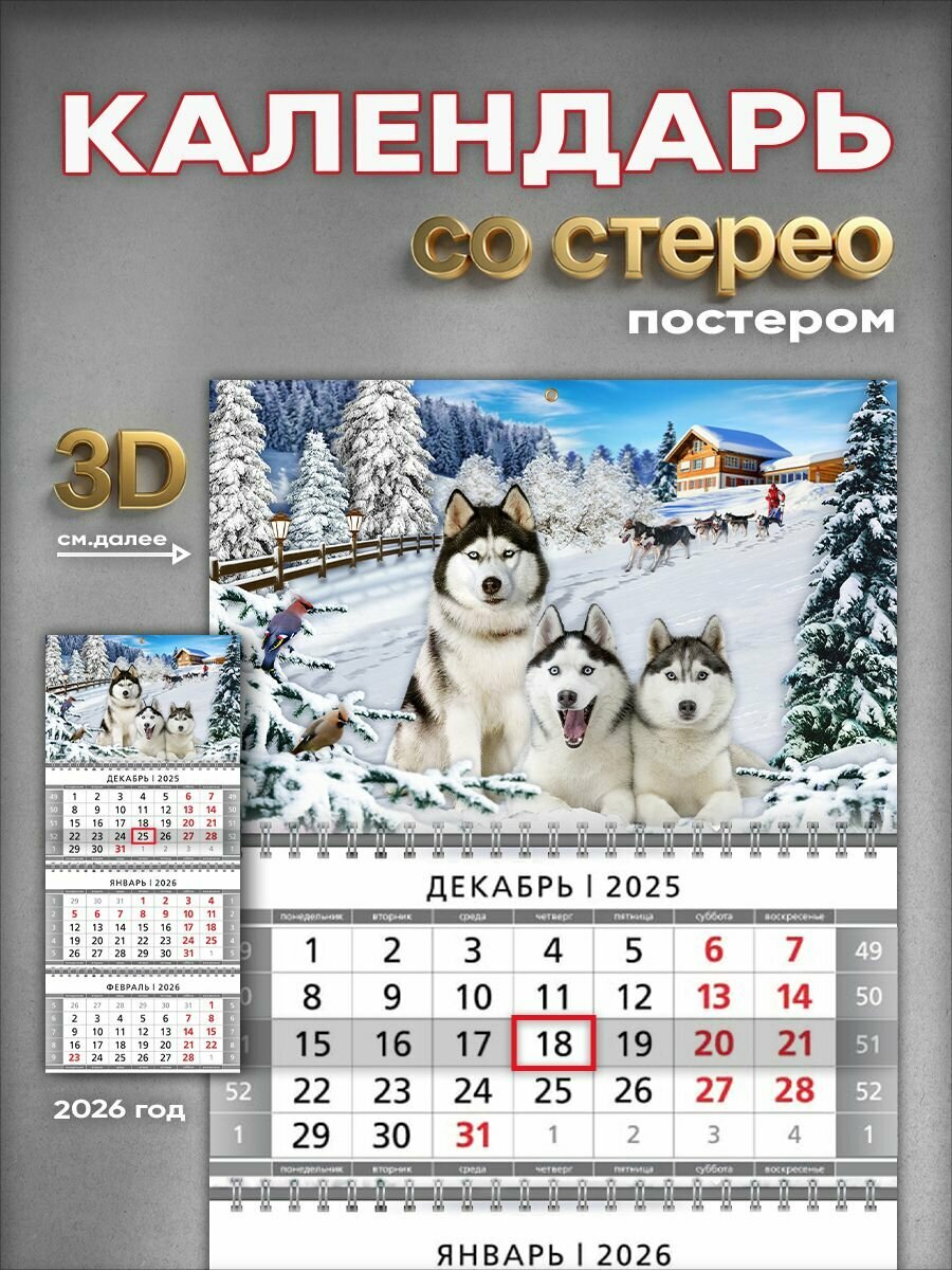 Настенный квартальный трехблочный объемный стереокалендарь "Хаски"