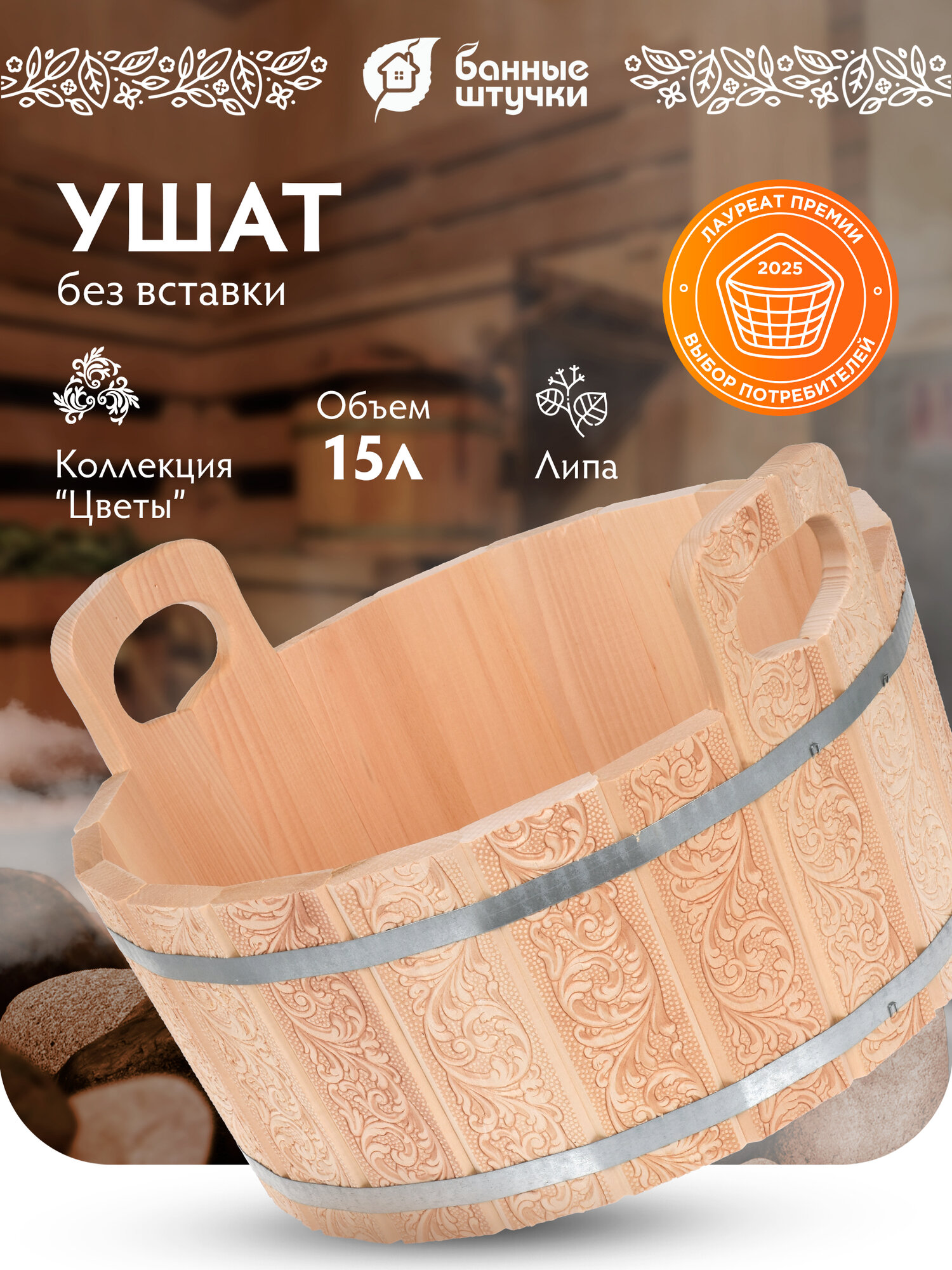 Ушат "шайка", 15 л, с орнаментом "Цветы", липа Класс Б "Банные штучки"
