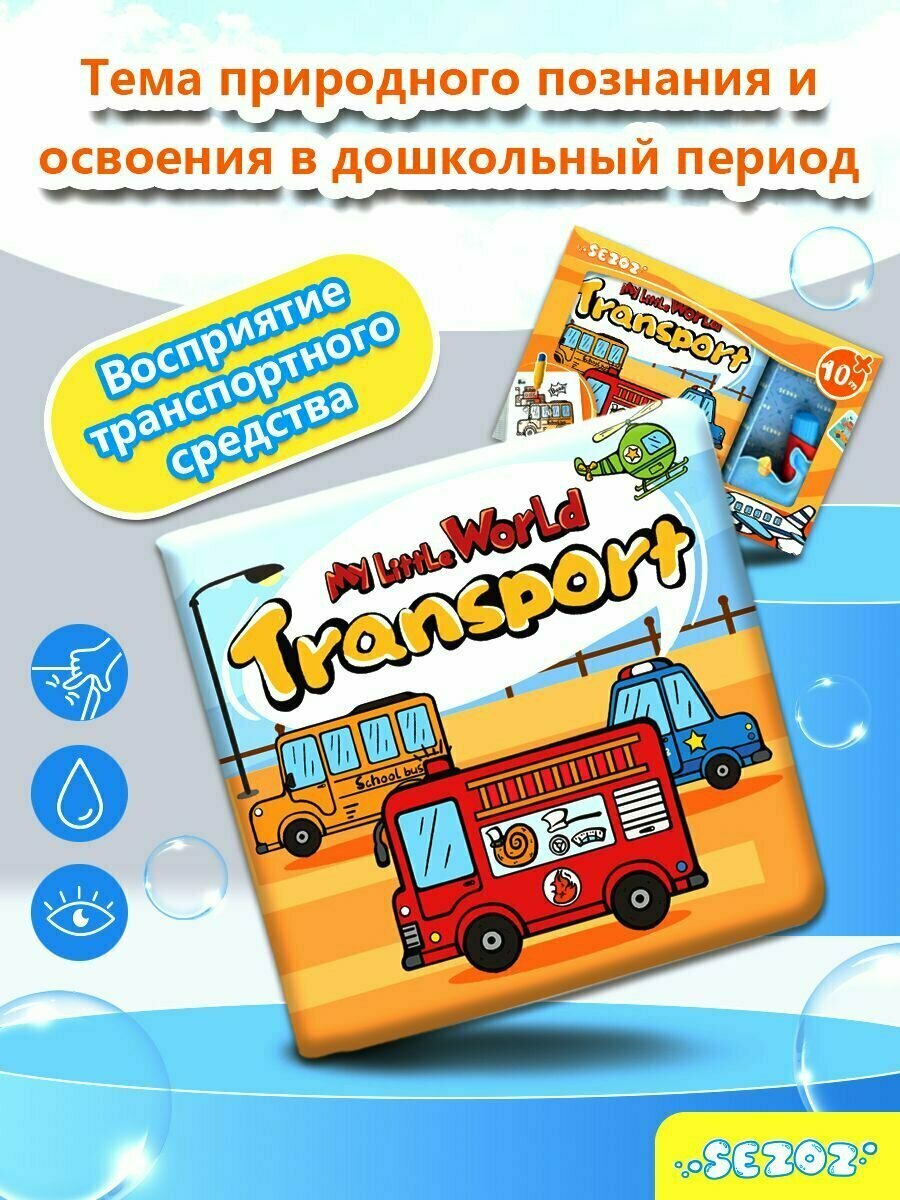 Изучай транспортные средства и звуки каждого из них с книгой "Мой маленький мир, Транспорт" Sezoz, раскрашивая страницы
