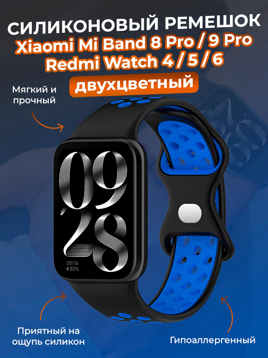Двухцветный силиконовый ремешок для Xiaomi Mi Band 8 Pro/9 Pro и Redmi Watch 4/5/6, черно-синий