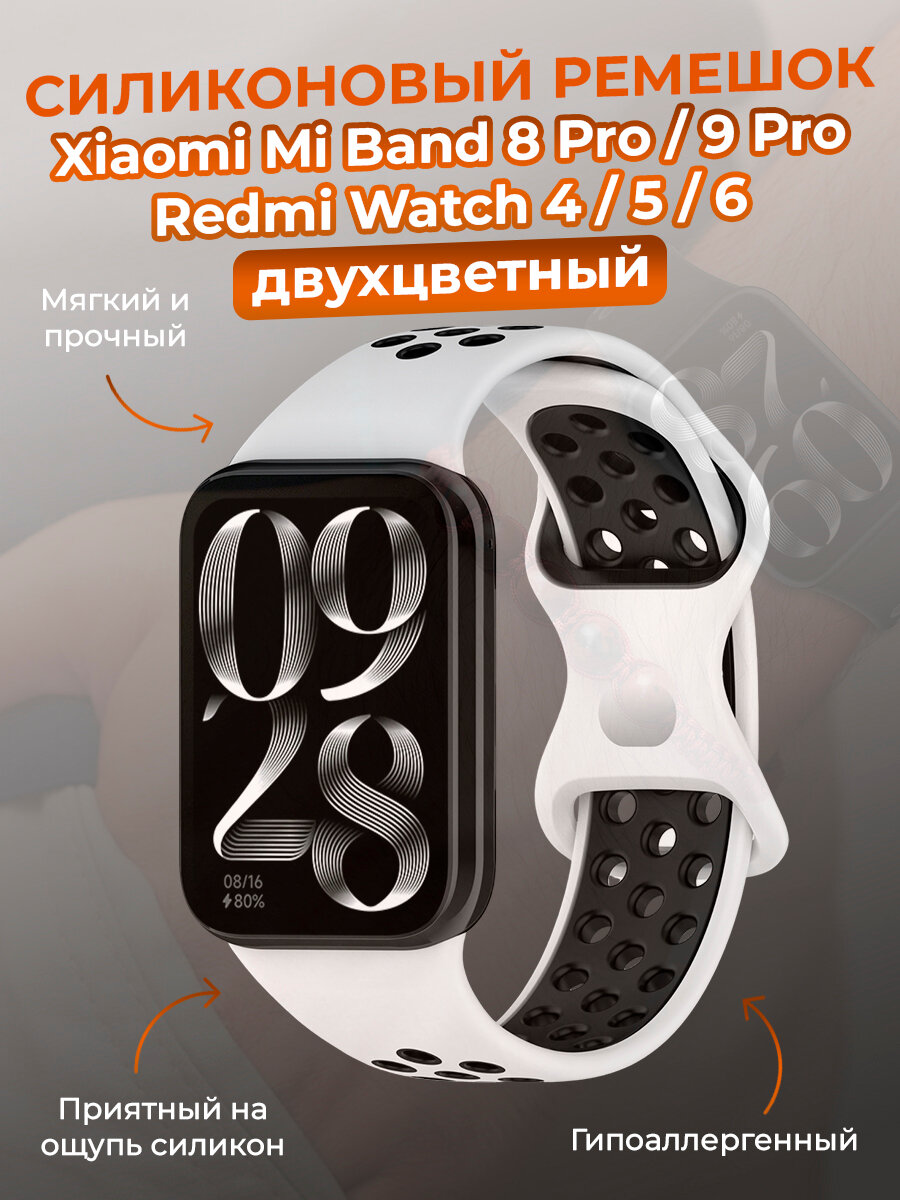 Двухцветный силиконовый ремешок для Xiaomi Mi Band 8 Pro/9 Pro и Redmi Watch 4/5/6, черно-белый