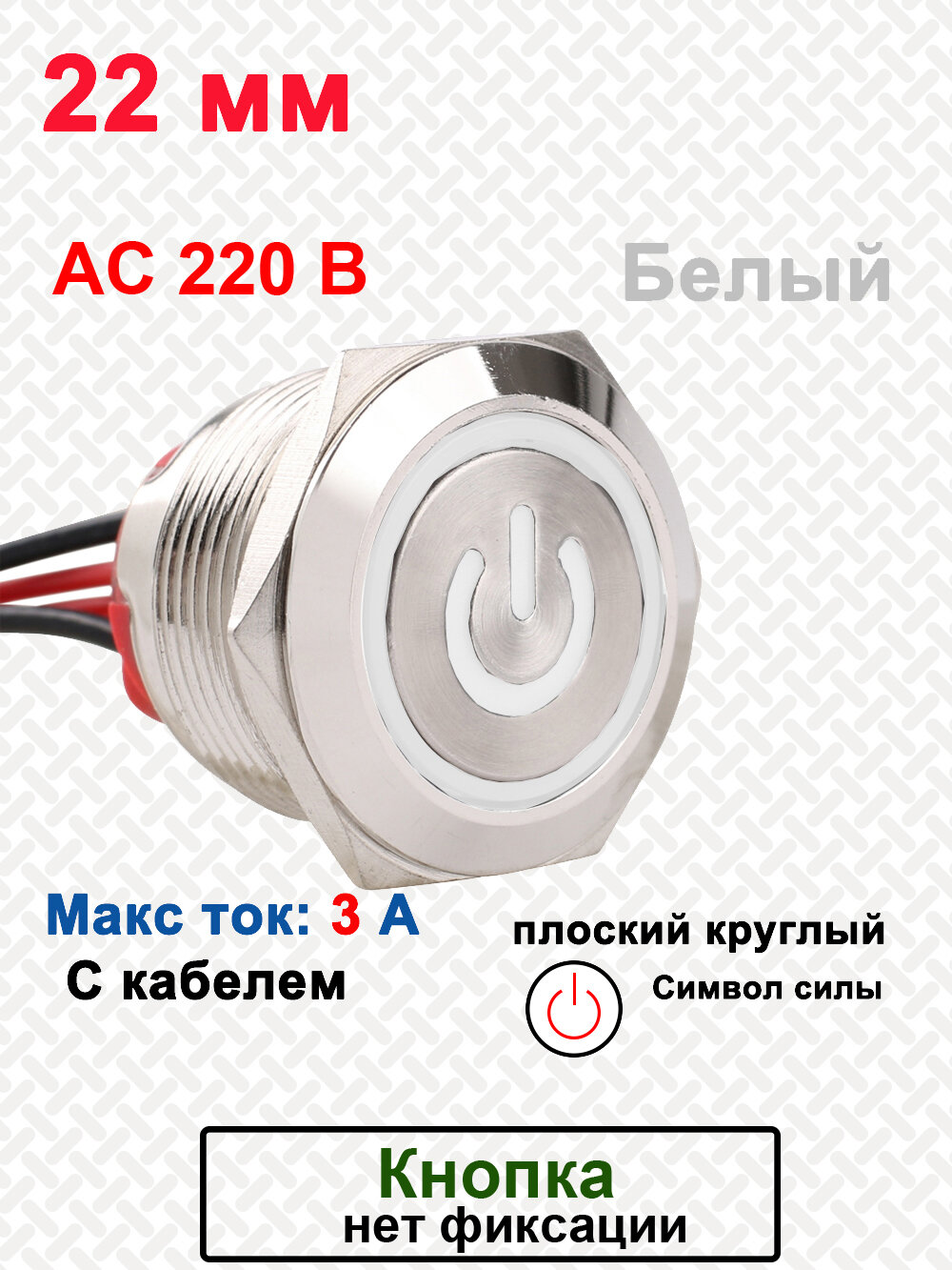 Символ силы, 220 В 22 мм водонепроницаемый металлический кнопочный переключатель, 4 провода длиной 165 мм, 1 нормально открытый, белый кольцевой индикатор, плоская головка, сброс