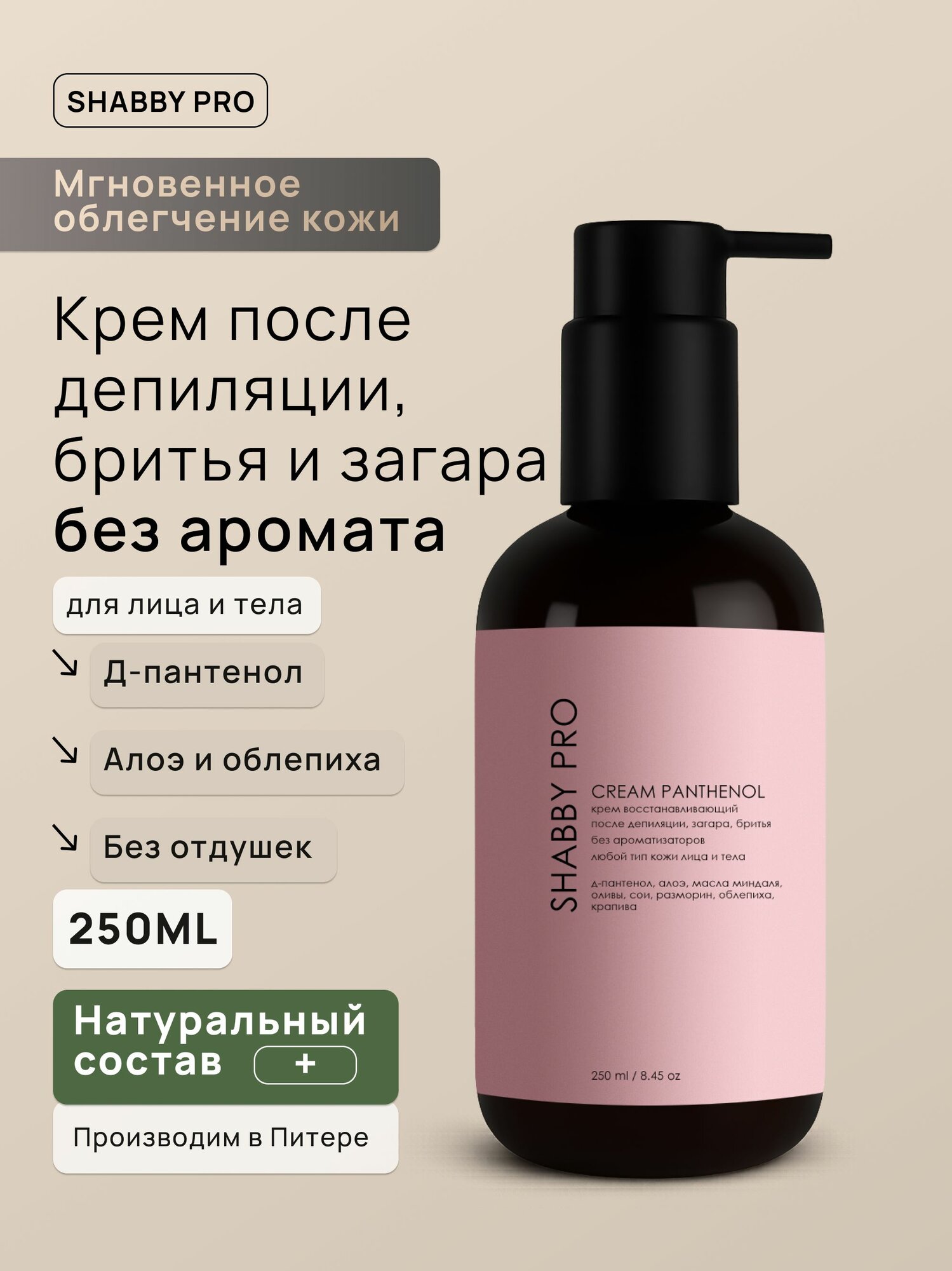 Крем с пантенолом без аромата после депиляции и бритья SHABBY PRO 250 мл для тела, лица и зоны бикини, с миндальным маслом, после загара, натуральный уход