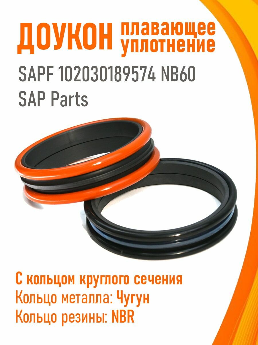 Плавающее уплотнение (доукон / даукон / дуокон) SAP Parts SAPF 102030189574 NB60