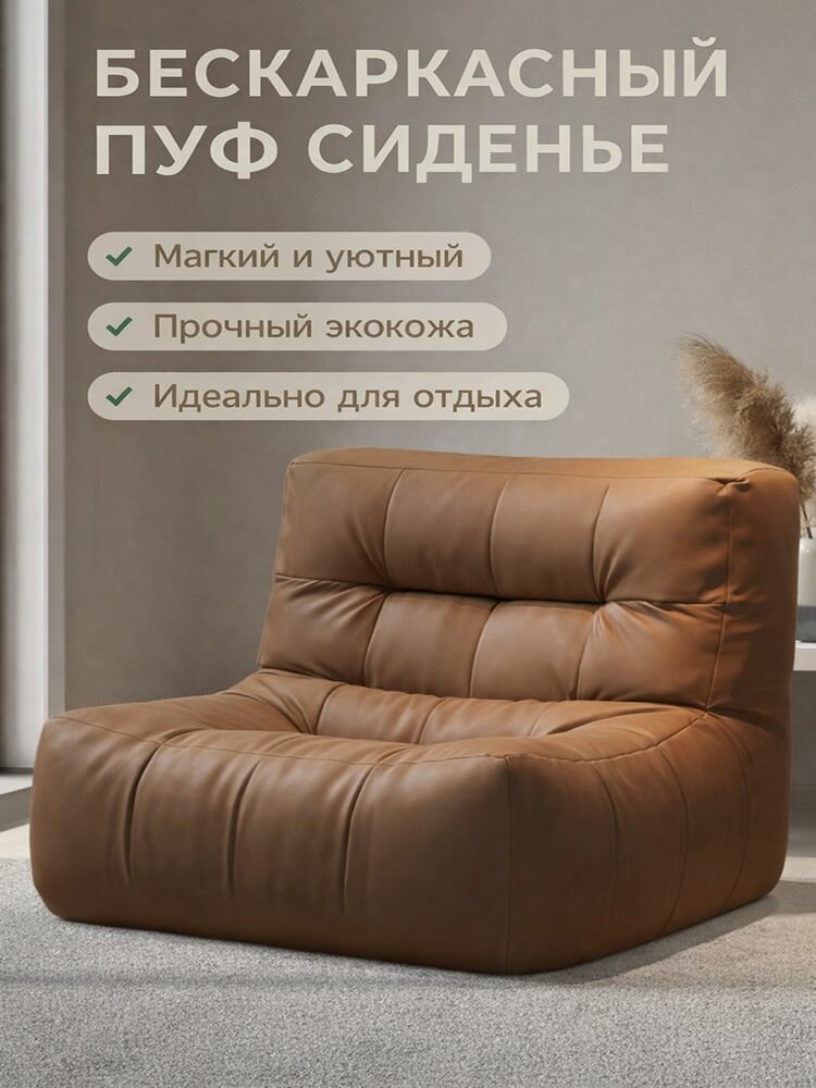 Бескаркасный пуф-кресло из натуральной кожи с ППУ наполнителем, износостойкий кресло-мешок для гостиной, спальни и офиса