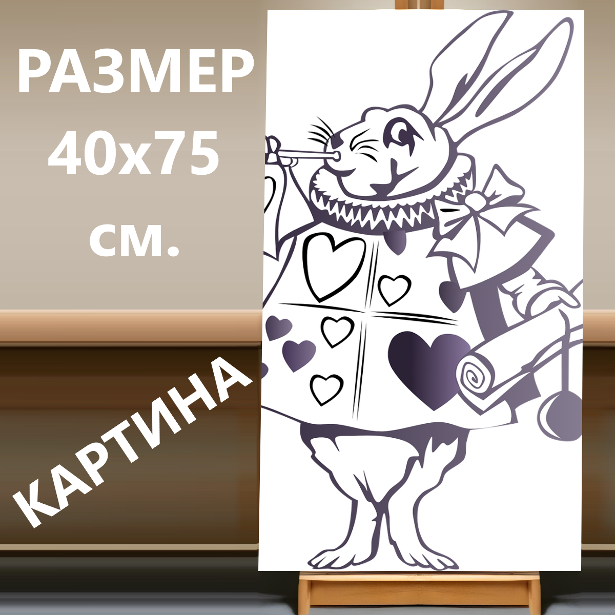 Картина на холсте "Алиса в стране чудес, кролик, история" на подрамнике 75х40 см. для интерьера