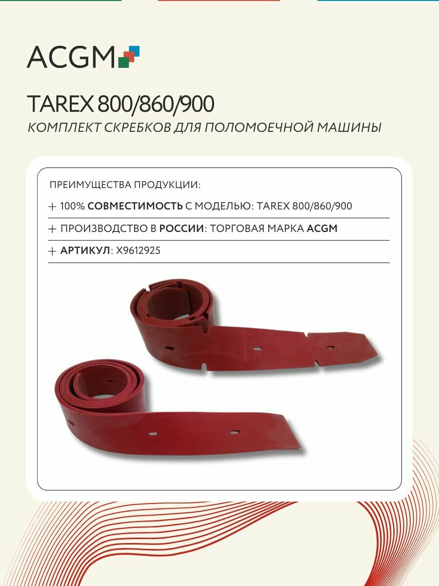 Комплект с передним и задним скребком для TAREX 800/860/900. Запчасти для поломоечных машин