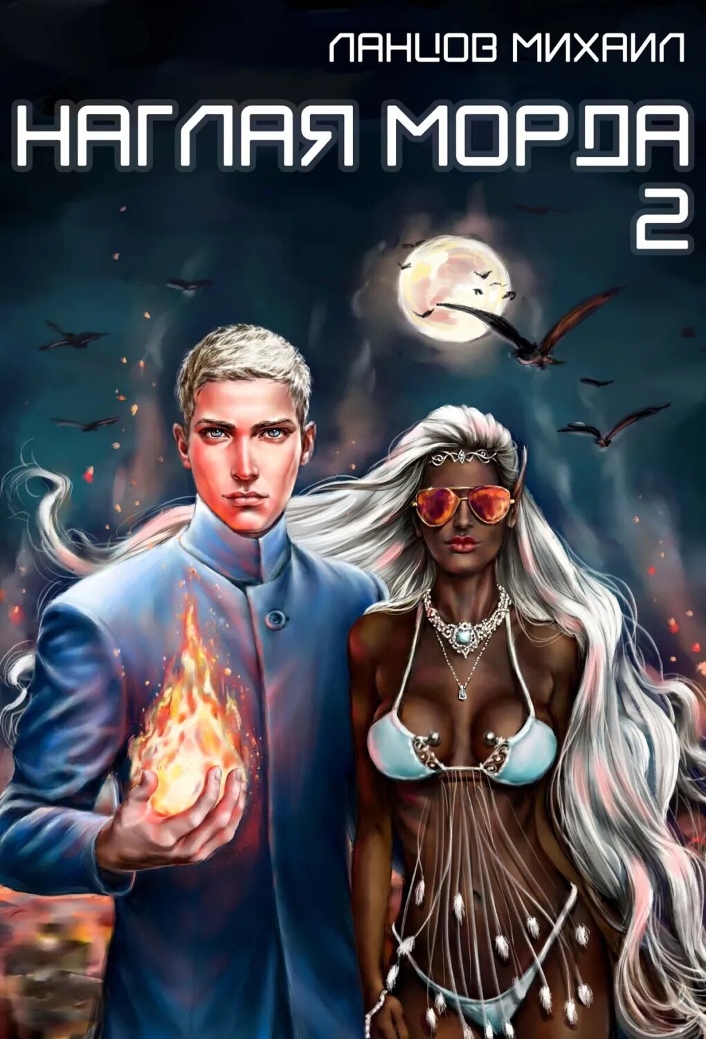 Наглая морда. Том 2 [Цифровая книга]
