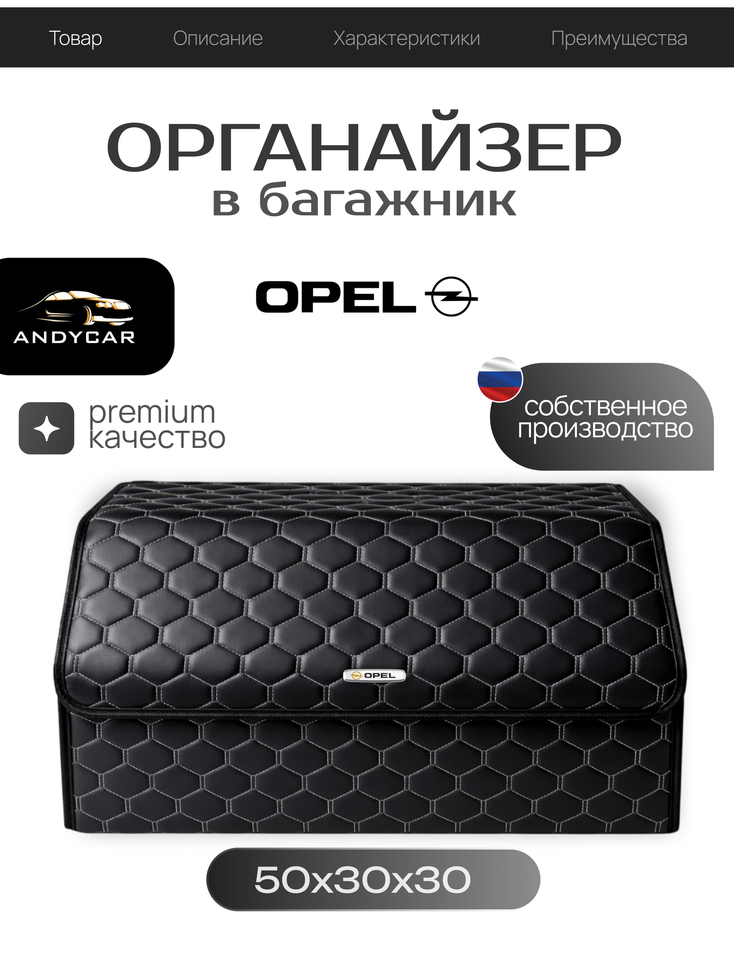 Органайзер-сумка в багажник Opel / 50x30x30 сумка , саквояж для автомобиля с белой строчкой (соты)