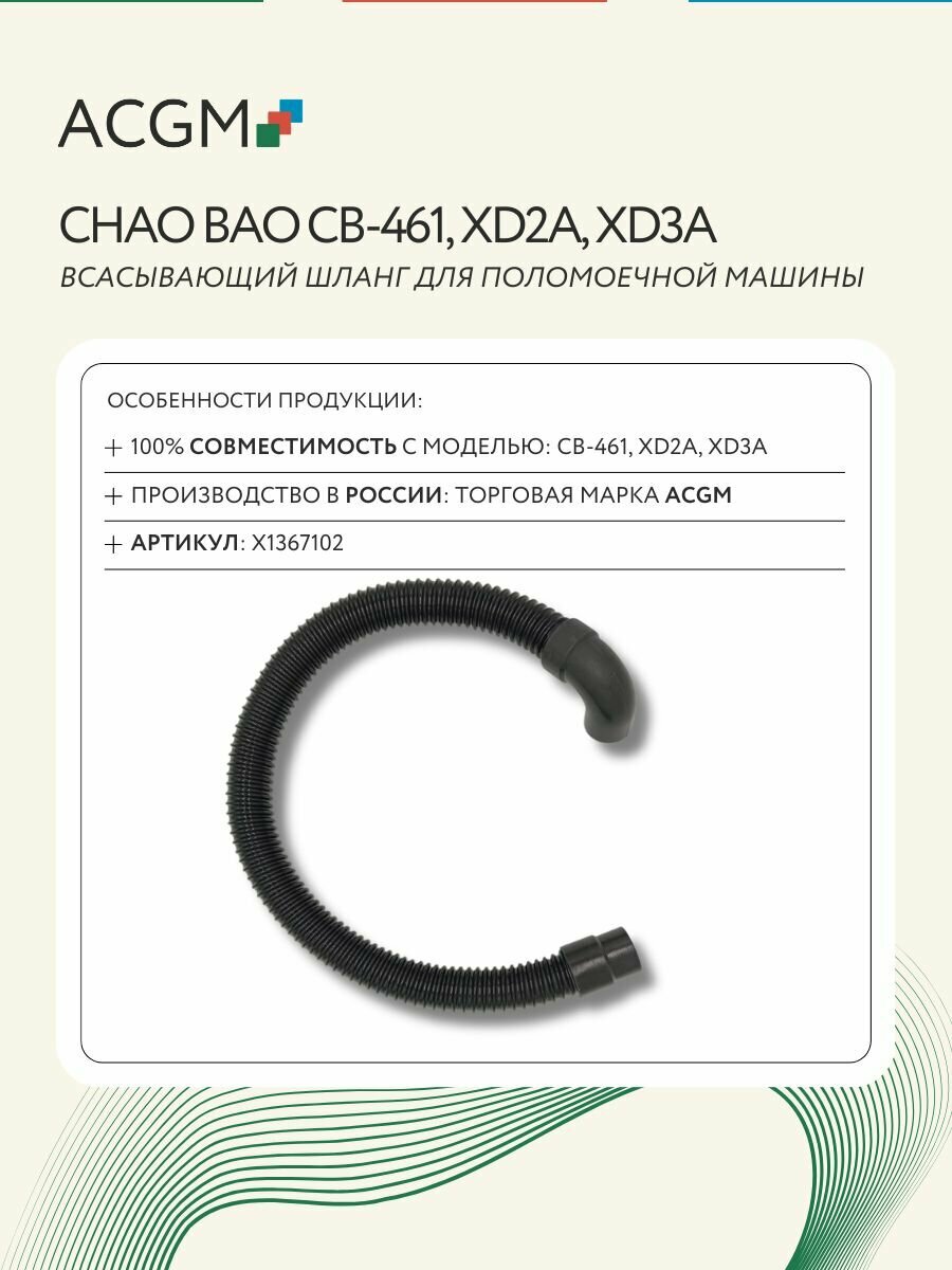 Шланг всасывающий CHAO BAO СВ-461, ХD2А, ХD3А