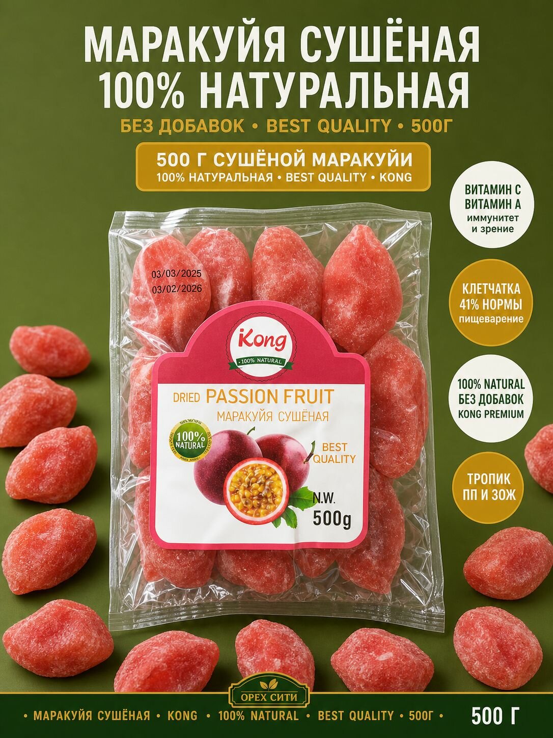 Маракуйя сушеная без сахара натуральная, 500 г, Урожай 2025