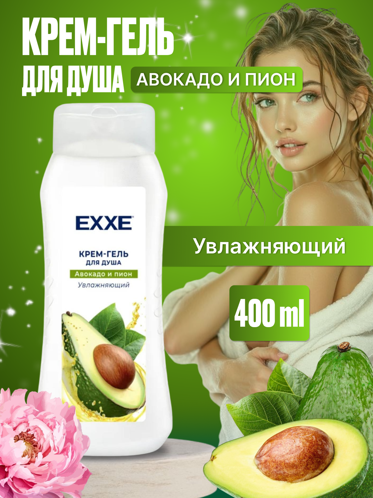 Парфюмированный крем-гель для душа женский 400 мл, 1 штука EXXE