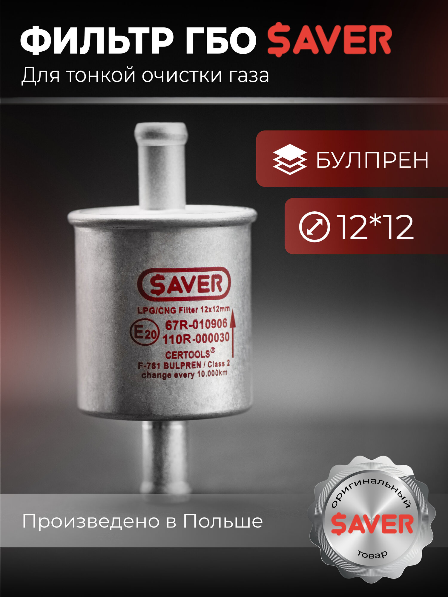 Фильтр тонкой очистки ГБО SAVER 12х12 (булпрен)