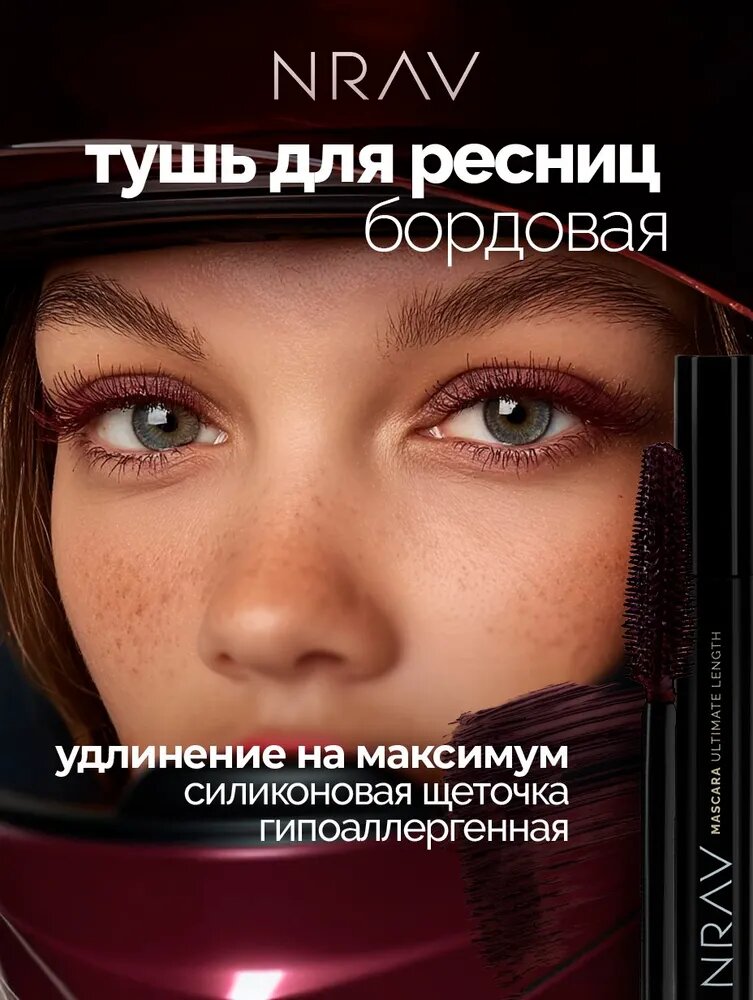 NRAV Тушь для ресниц удлиняющая, насыщенный бордовый, 9,3 мл