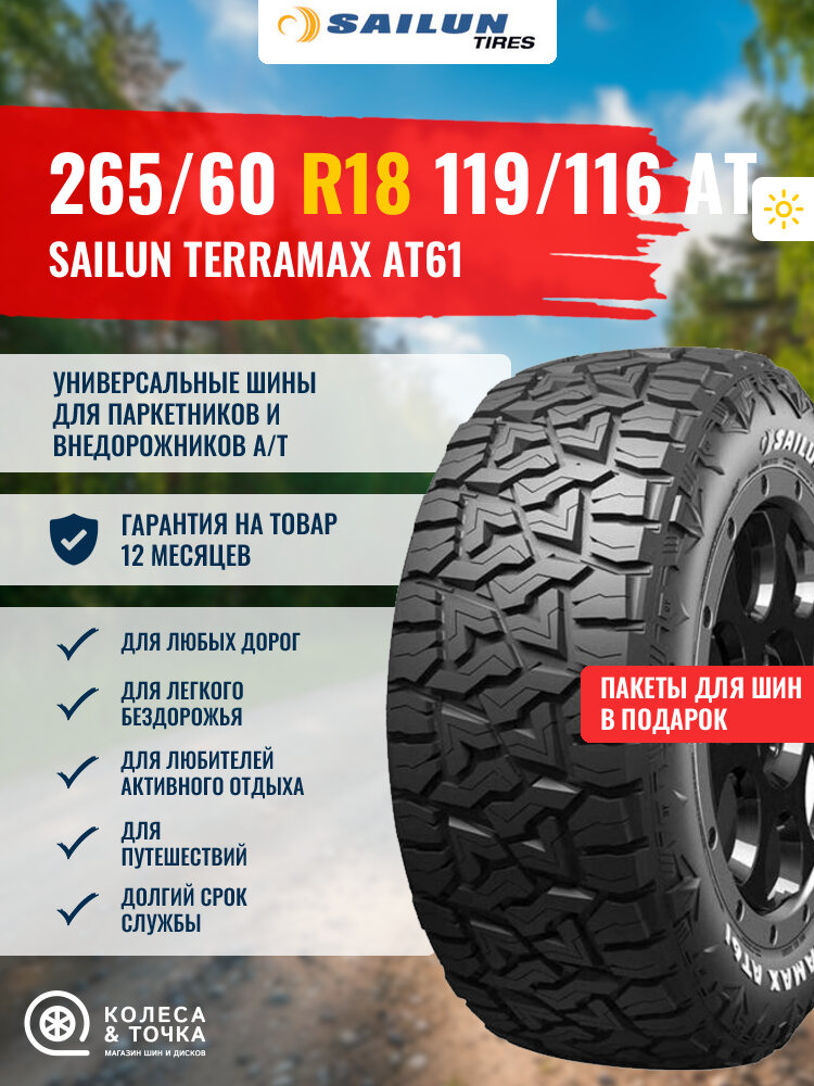 SAILUN TERRAMAX AT61 265/60R18 119/116Q A/T (лето) (449451)