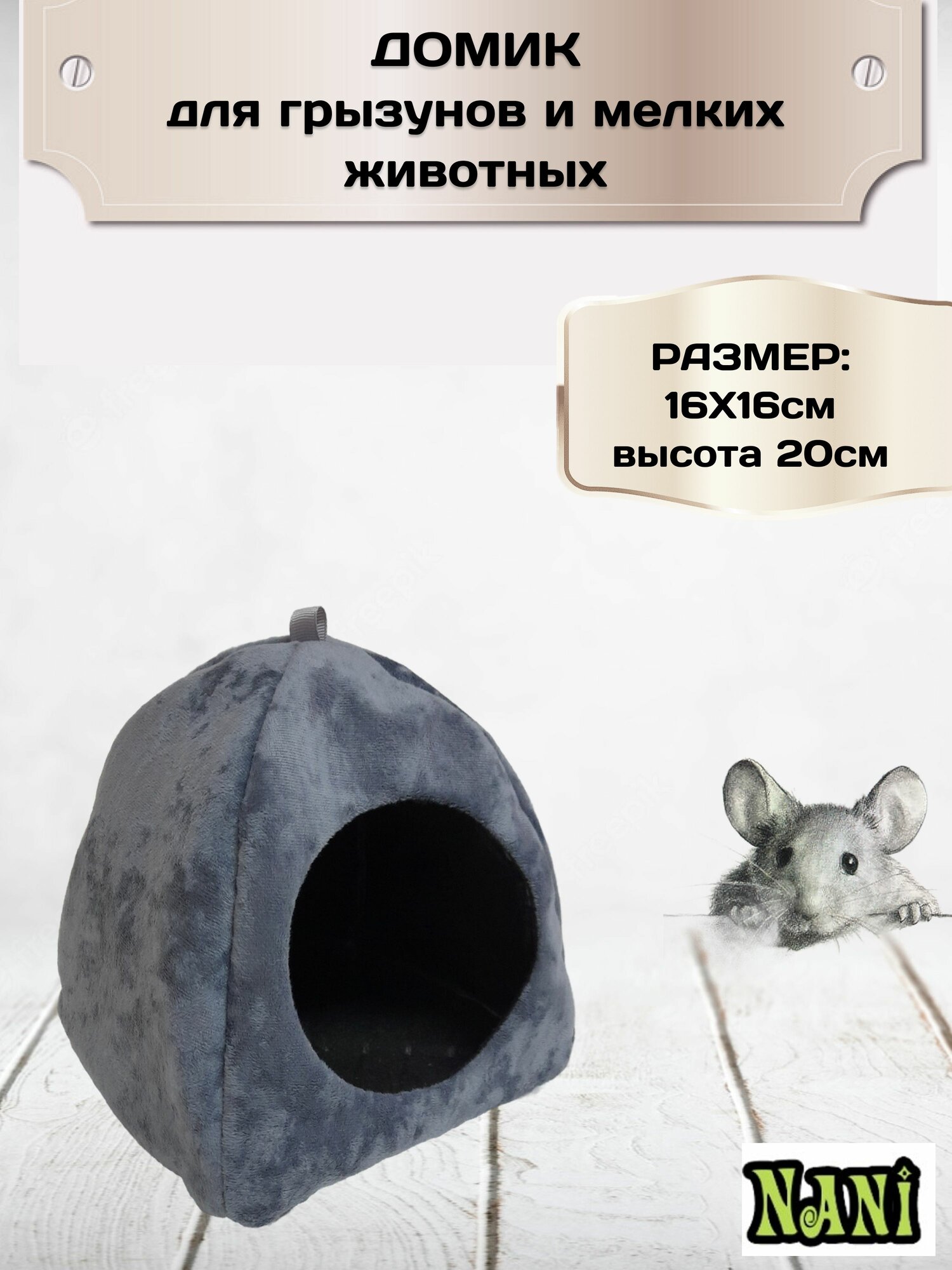 Домик для грызунов и мелких животных (крыса, хомяк и т. д.), 2в1, 16*16см, Арт. Д034, синий