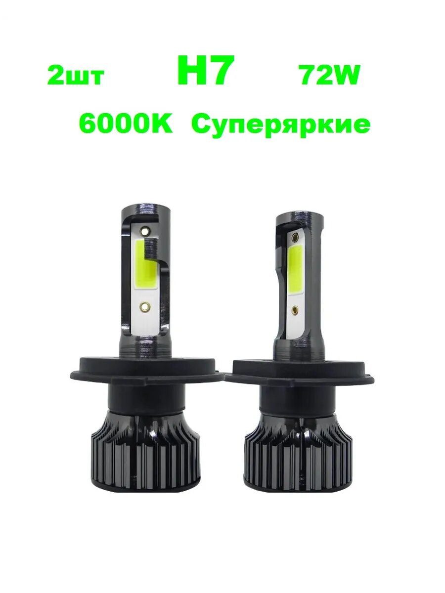 LED лампы H7 для автомобиля светодиодные 2 шт, мощность 12/24В