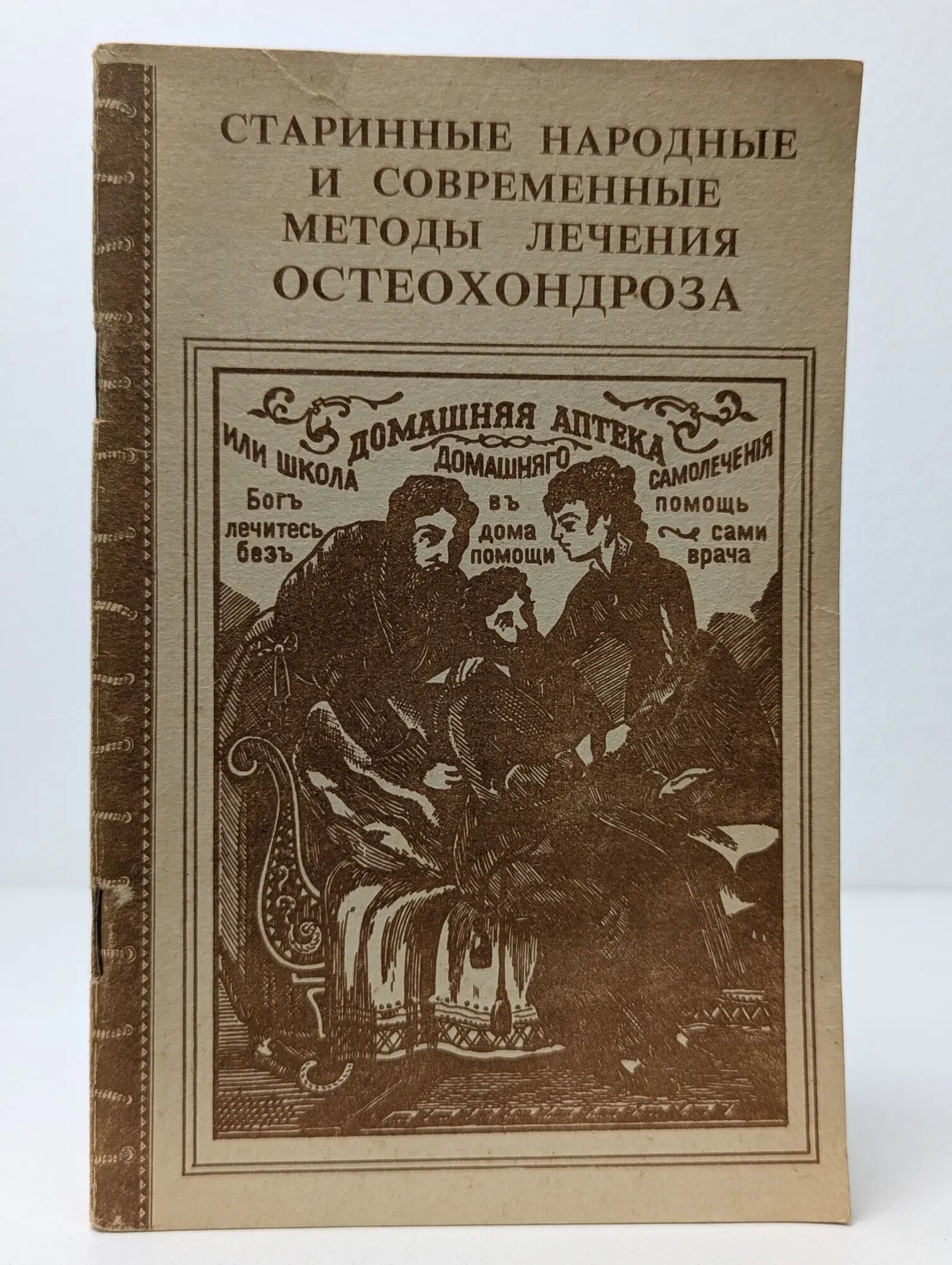 Старинные народные и современные методы лечения остеохондроза Кривцов Александр Геннадьевич 1990