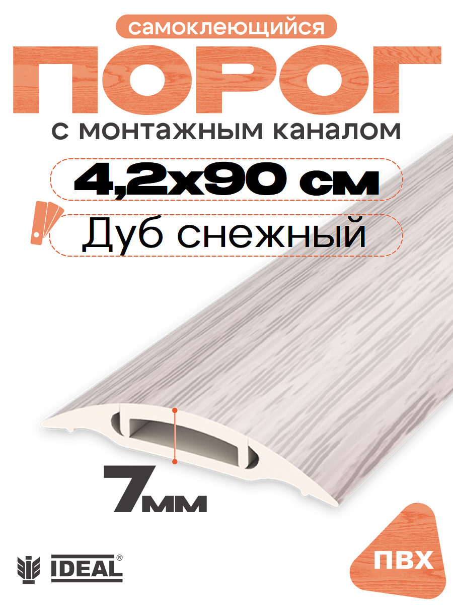 Порог для пола с монтажным каналом идеал (IDEAL) длина 900 мм, ширина 42 мм, 215 Дуб снежный